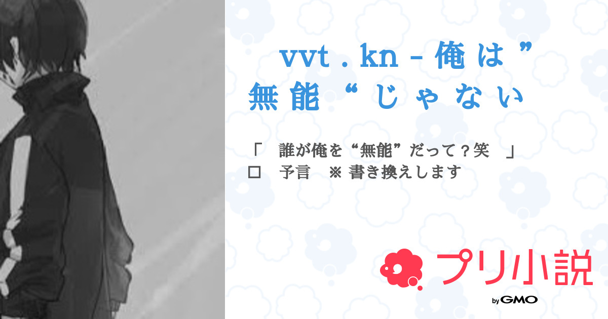 第18話：⚔️（ vvt . kn - 俺 は ” 無 能 “ じ ゃ な い ）｜無料スマホ夢小説ならプリ小説 byGMO